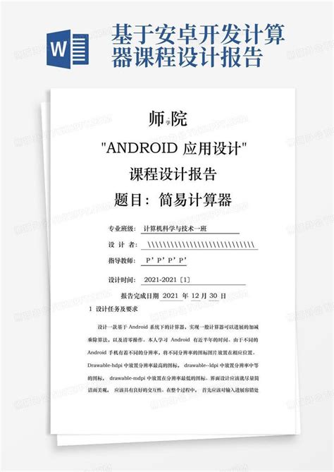 基于 安卓开发计算器课程设计报告 Word模板下载编号lveneerk熊猫办公