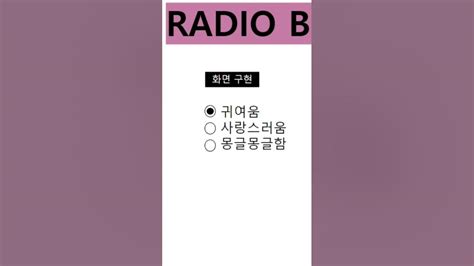 라디오버튼과 체크박스 구분하기 Shorts 기획자 It 기획자직무 웹기획자 Youtube
