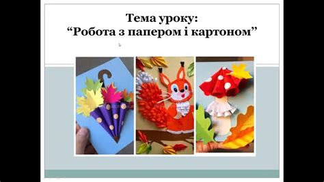Урок трудового навчання 5 клас Робота з папером та картоном Youtube