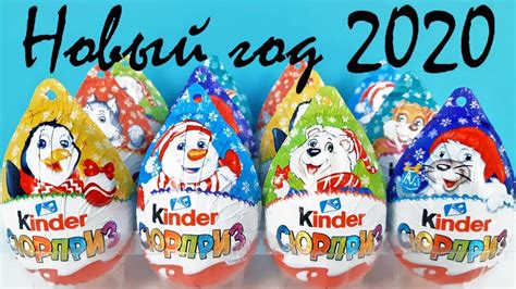 НОВОГОДНИЕ КИНДЕР СЮРПРИЗЫ 2020 Unboxing Kinder Surprise Cristmas