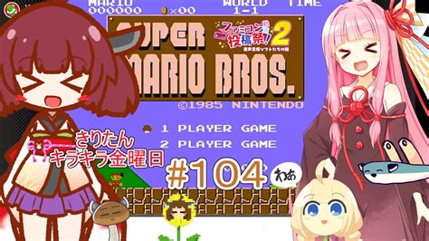 きりたんのキラキラ金曜日 Part104 Fcマリオ1【ファミコン動画投稿祭2 前夜祭】 ニコニコ動画