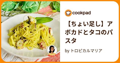 【ちょい足し】アボカドとタコのパスタ By トロピカルマリア 【クックパッド】 簡単おいしいみんなのレシピが395万品