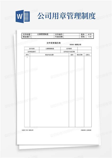公章管理制度word模板下载编号ldrnvgvl熊猫办公