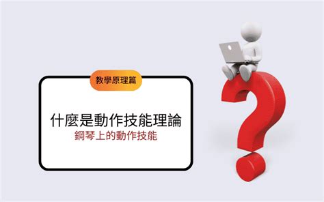 成人鋼琴教學篇：什麼是動作技能理論 Debbies音樂實驗室