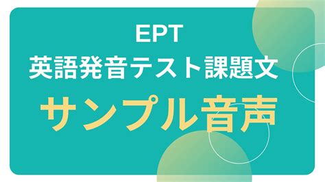Ept 英語発音テスト 課題文 2020年11月〜 Youtube