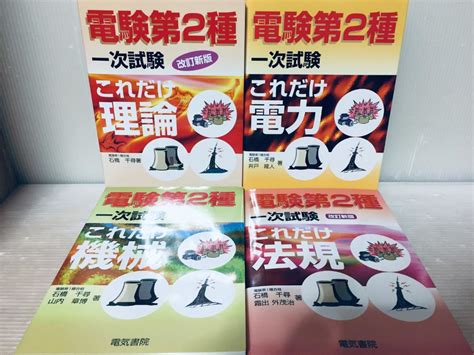 電験2種電験二種 一次試験 これだけシリーズ 理論・電力・機械・法規 全4巻 メルカリ