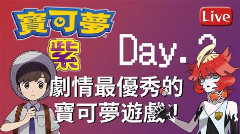 《寶可夢朱紫》一周目通關，劇情最優秀的寶可夢遊戲！ 拓荒day3 Youtube