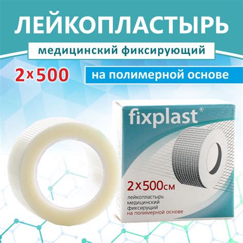 Лейкопластырь Fixplast рулонный фиксирующий на полимерной основе 2*500 ...