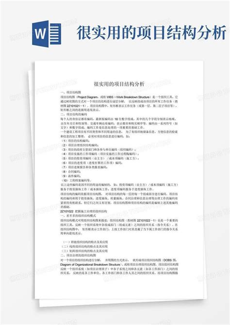 很实用的项目结构分析 Word模板下载 编号qxwjmxyp 熊猫办公
