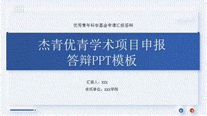杰青优青学术项目申报答辩ppt杰出青年优秀青年科学基金申请答辩ppt课件 Pptx 七彩学科网