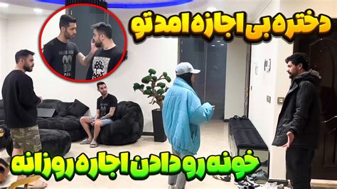 دختره بی اجازه اومد تو😱خونه رو دادن اجاره روزانه😳 Youtube