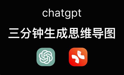 ChatGPT三分钟做好思维导图 3D数字教程 ChatgptXmind 虎课网