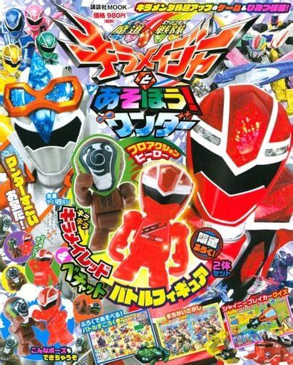 駿河屋 付録付 魔進戦隊キラメイジャーとあそぼう ワンダースーパー戦隊