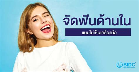 จัดฟันด้านใน แบบไม่เห็นเครื่องมือ Stb Lingual Braces คลินิกทำฟัน Bidc