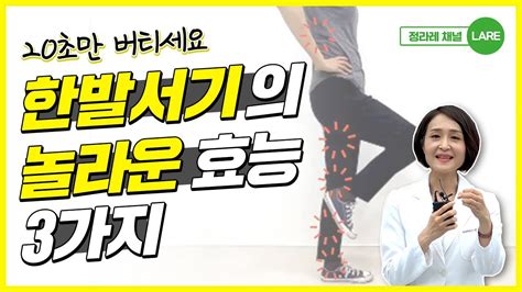 20초만 버티세요 한발로 서기만 해도 이런 증상이 좋아집니다 50대 근력운동 정라레 Youtube