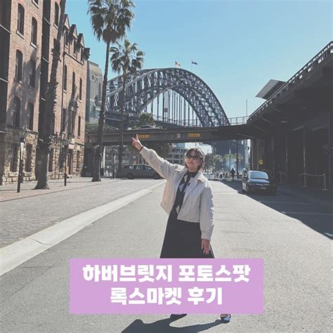 여행시드니 4일차 하버브릿지 포토존 록스마켓rocks Market 네이버 블로그