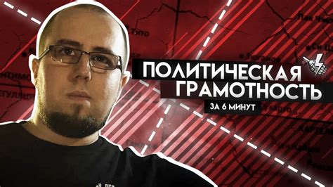 Политическая грамотность за 6 минут - YouTube