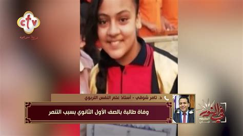 ضحية جديدة للتنمر قصة وفاة الطالبة رودينا بعد تنمر زميلاتها عليها