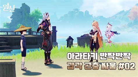 원신 이벤트 스토리 아라타기 반짝 반짝 갑각 곤충 싸움 02 YouTube