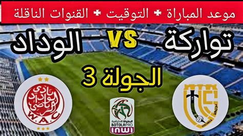 موعد وتوقيت مباراة الوداد الرياضي ضد إتحاد تواركة في الجولة 3 من الدوري