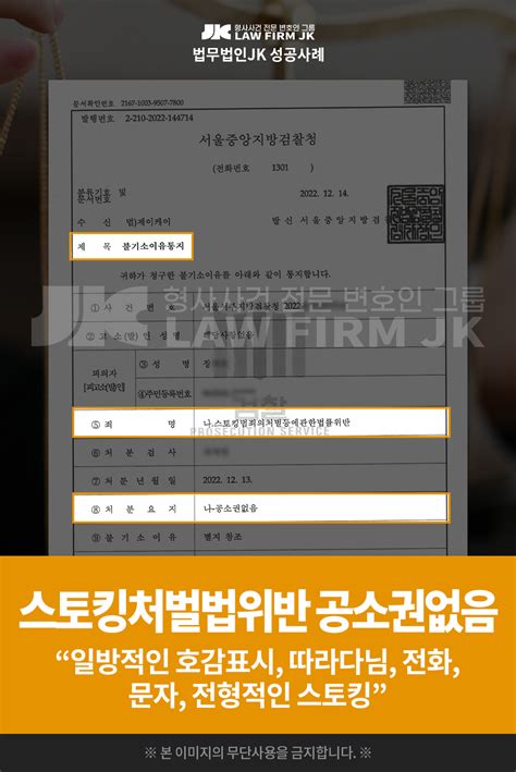 의뢰인 장님의 스토킹 사건 불기소 결정 확정 서울중앙지방검찰청 2022 12 13 법무법인jk 경찰·검찰처분 성공사례