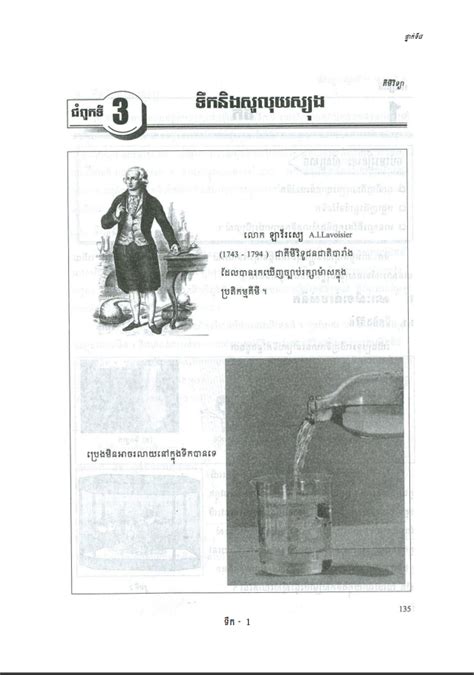 គីមីវិទ្យា ថ្នាក់ ទី ៨ ជំពូកទី ៣៖ ទឹក និង សូលុយស្យុង សាលាឌីជីថល