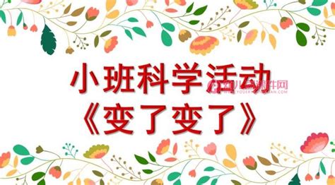 小班科学活动课件ppt《变了变了》ppt课件图片幼儿园课件网