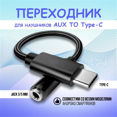Кабель переходник адаптер Type C на 3 5 Jack тканевая оплетка