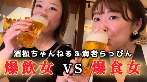 アメ横で酒豪女の四軒はしご酒！6時間飲みっぱなしのyoutuber爆笑酒クズ対決！！飲み過ぎ食い過ぎちどり足で歩く上野旅 Youtube