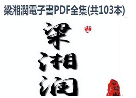 梁湘潤命理資料103冊八字星相紫微斗數鐵版神數陽宅奇門遁甲梅花心易神煞探源等最全的文檔合集 露天市集 全台最大的