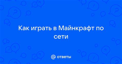 Ответы Mail Как играть в Майнкрафт по сети