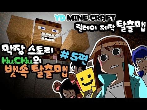양띵 너의 속이 궁금해 후추의 뱃속 탈출맵 5편 릴레이 제작 탈출맵 후추편 마인크래프트 동영상 Dailymotion