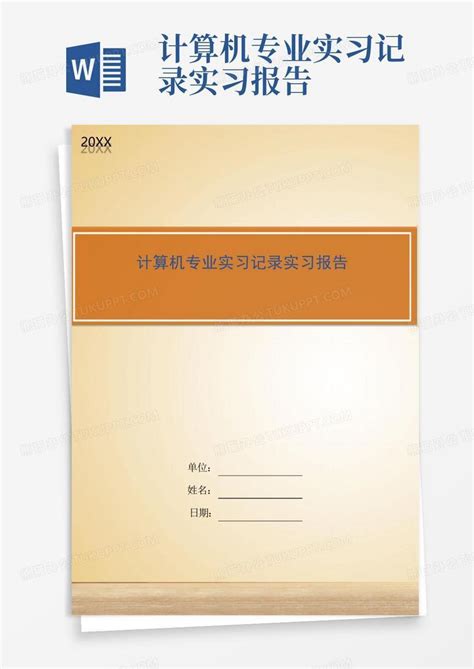 计算机专业实习记录实习报告word模板下载 编号lmwbravp 熊猫办公