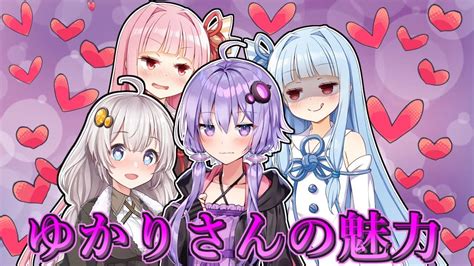 【voiceroid劇場】大好きなゆかりさんの魅力に誘われて【ソフトウェアトーク劇場】【コント】結月ゆかり 琴葉葵 琴葉茜＃紲星あかり