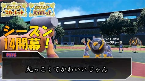 シーズン14開幕！テツノイワオのデザインめっちゃすこ。【ポケモンsv対戦毎日実況＃416】【pokémon Scarlet And