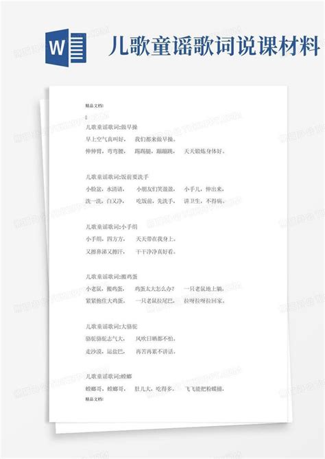 儿歌童谣歌词说课材料 Word模板下载 编号qvwkemje 熊猫办公