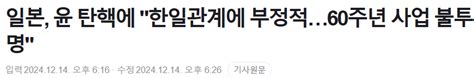 일본 尹 탄핵 한일관계에 부정적 정치시사 에펨코리아