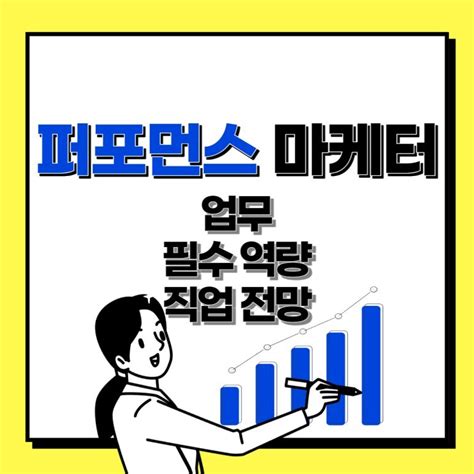 퍼포먼스 마케터 직무 역량 연봉 프로그램 전망