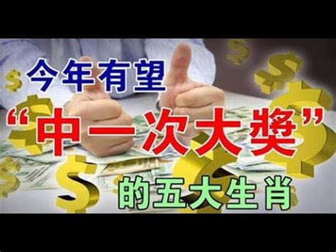 今年有望中一次大獎的生肖但是今年他們的財運無比亨通工作中事半功倍而且手氣極好有望中大獎一夜暴富不是不可能 YouTube
