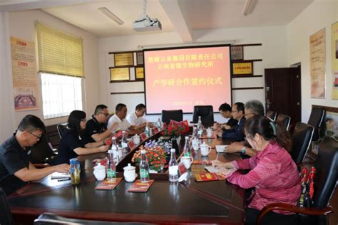 楚雄云泉酱园有限责任公司与云南省微生物研究所举行产学研合作签约仪式 楚雄高新技术产业开发区
