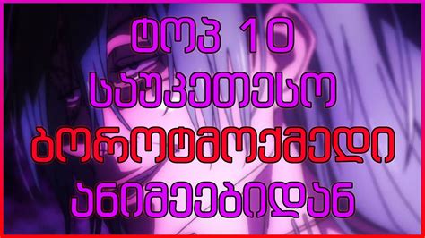 ტოპ 10 საუკეთესო ბოროტმოქმედი ანიმედან Youtube