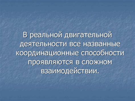 Координационные способности и методики развития координации ...
