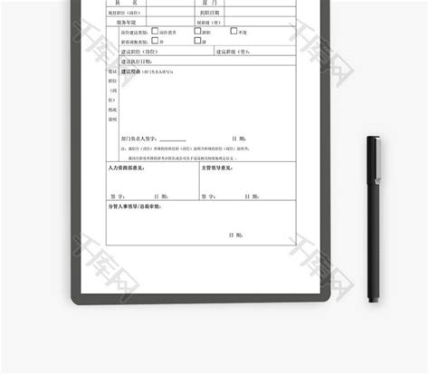 员工职位升降岗位薪资审批表Word文档 千库网 wordID84332