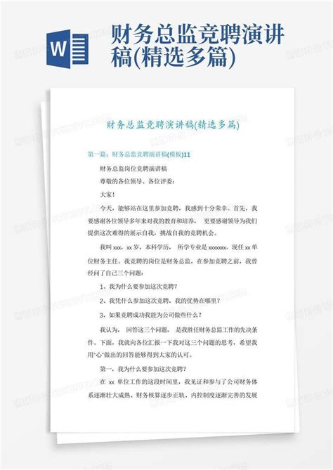 财务总监竞聘演讲稿精选多篇word模板下载编号lpwpamrx熊猫办公