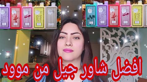 شاور جيل موود وافضل لون ريحته ثابته😍 Shawer Gel Moood Youtube