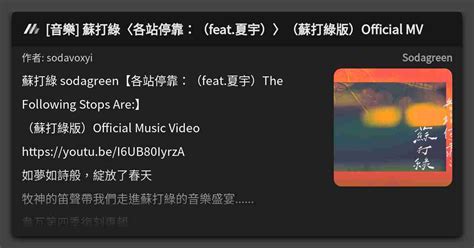 音樂 蘇打綠〈各站停靠：（feat夏宇）〉（蘇打綠版）official Mv 看板 Sodagreen Mo Ptt 鄉公所