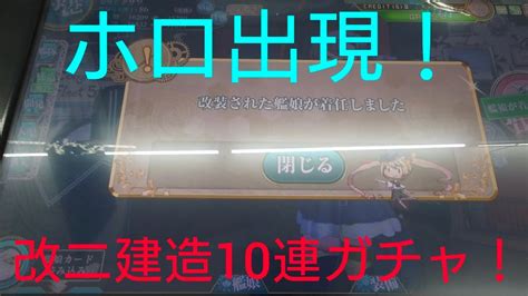 「艦これアーケード」改二建造10連ガチャ！ Youtube