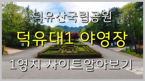 덕유산국립공원 덕유대1 야영장 1영지 사이트 알아보기 Youtube