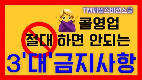 보험 Tm 영업 절대 3가지 행동은 하지마세요🚫 전화 100 끊깁니다 이것만 고쳐도 세일즈 Tm 콜 좋아집니다~ Youtube