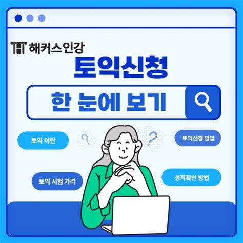 토익 신청 방법부터 비용과 성적발표일까지 토익정보 모음zip 네이버 블로그